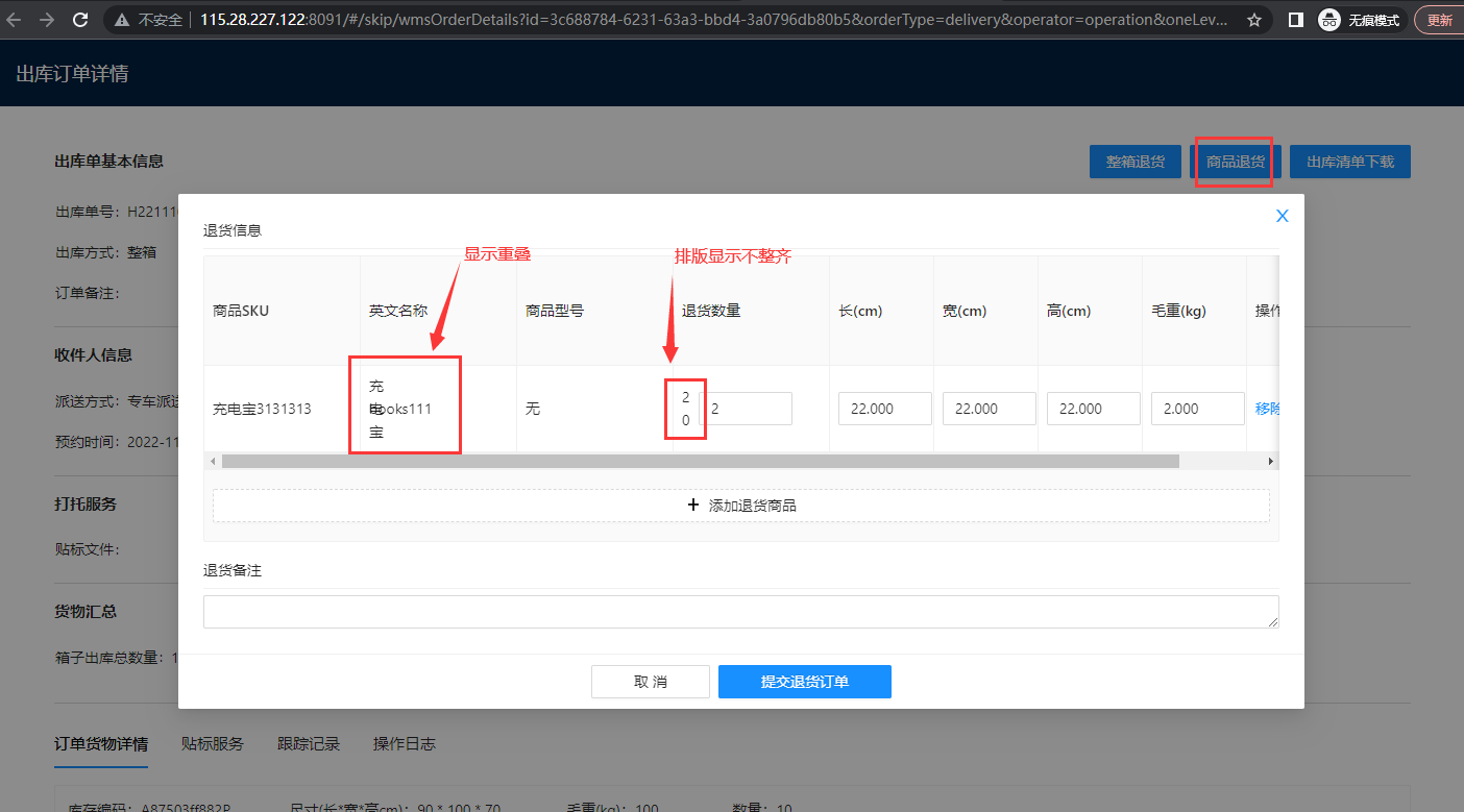 Bug 2199 后台出库订单 操作，商品退货，添加商品后，页面排版不齐。 物流管理系统 禅道